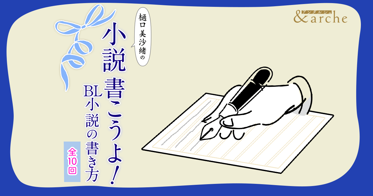 樋口美沙緒の小説書こうよ！ BL小説の書き方 | &arche（アンダルシュ） ファンタジックなボーイズラブ